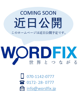 WORDFIX 世界とつながる